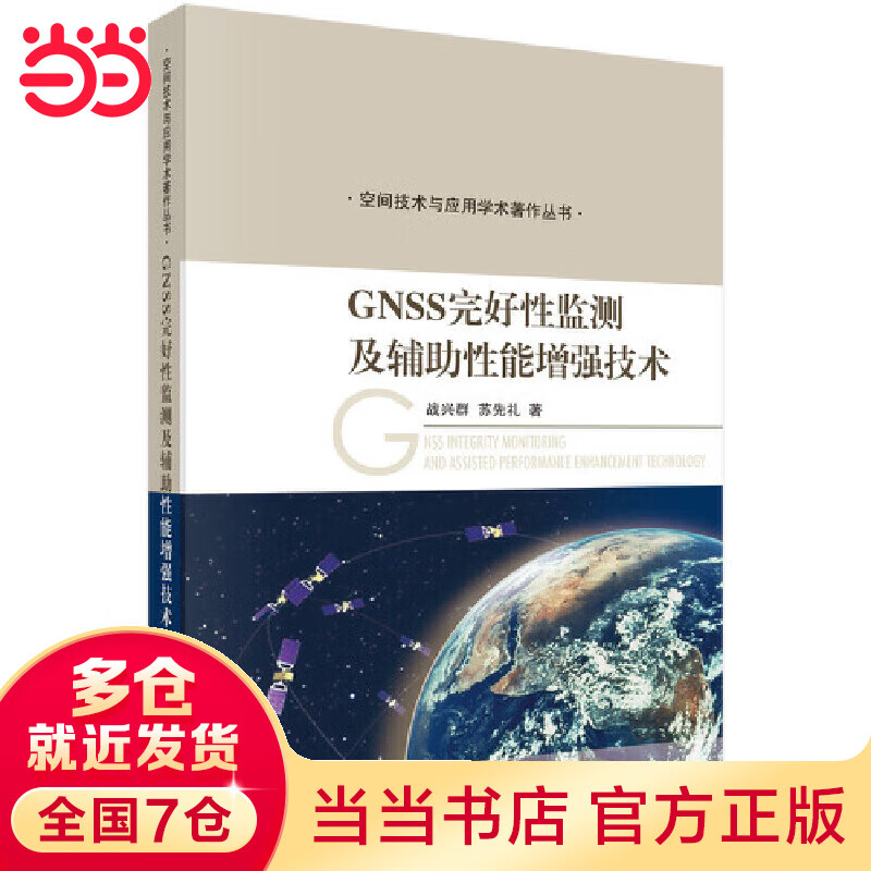 GNSS完好性监测及辅助性能增强技术