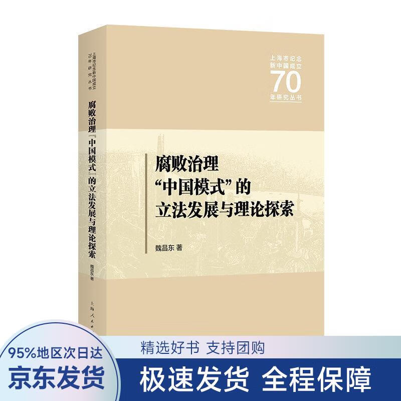腐败治理“中国模式”的立法发展与理论探索