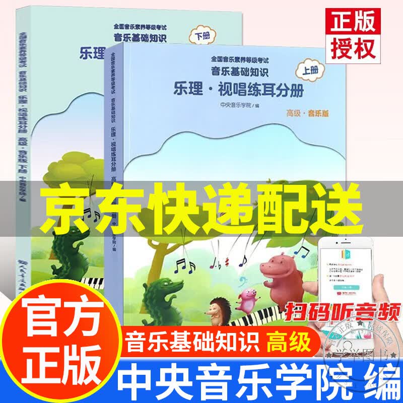 中央音乐学院音基初级教材中级高级教材（自选）新版 央音儿童乐理视唱练耳+音乐基础知识常识分册全套全国音乐素养等级考试书籍考试教程 高级 乐理视唱练耳分册：上册+下册全2册