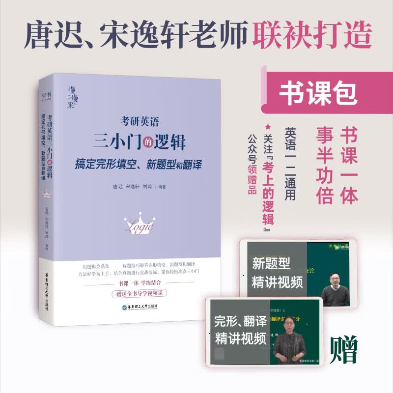 2024考研英语 唐迟宋逸轩 三小门的逻辑 完型翻译新题型 三小门的逻辑完型填空 可搭肖秀荣腿姐李永乐考研真相汤家凤 图书