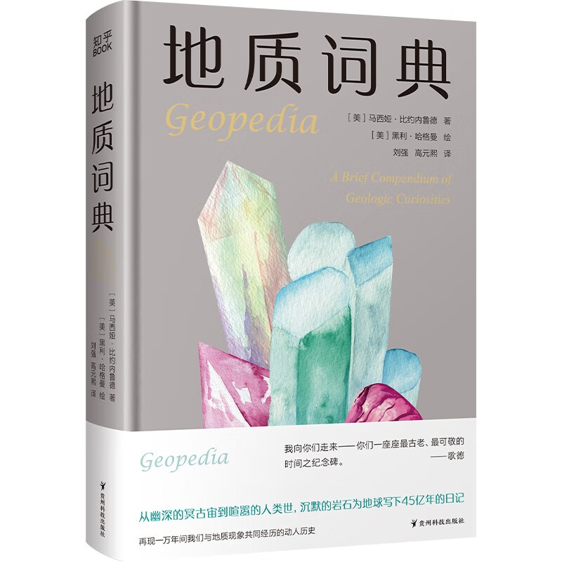 【知乎出品】地质词典