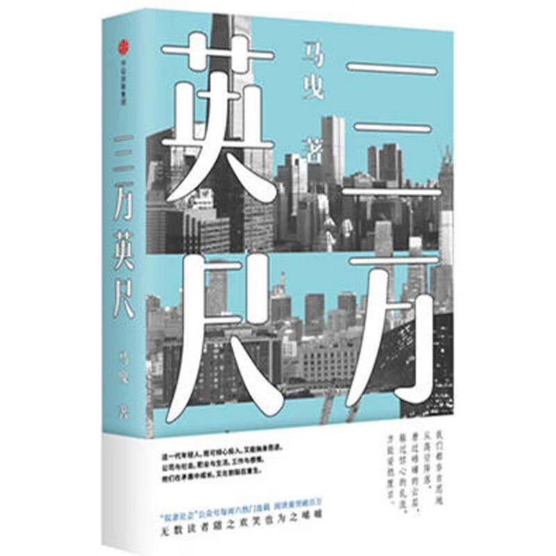 三万英尺 马曳 著 著作 官场、职场小说 全新 速发