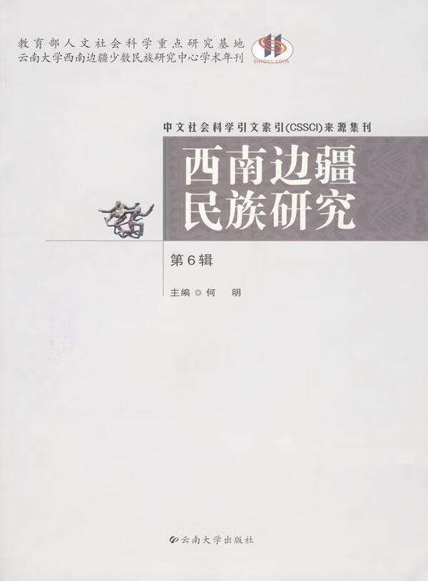 现货速发 西南边疆民族研究(第6辑)9787811128451 云南大学出版社RT