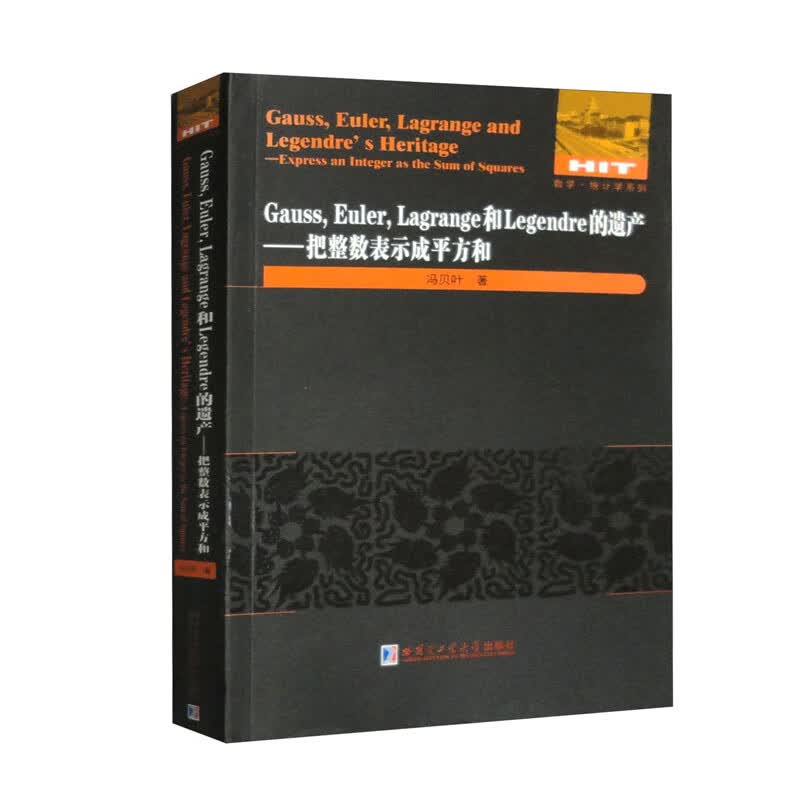 Gauss，Euler，Lagrange和Legendre的遗产：把整数表示成平方和