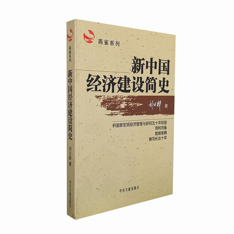 新中国经济建设简史 刘日新著 1950年到2003年新中国经济史 国家宏观经济管理研究 中央文献出版社