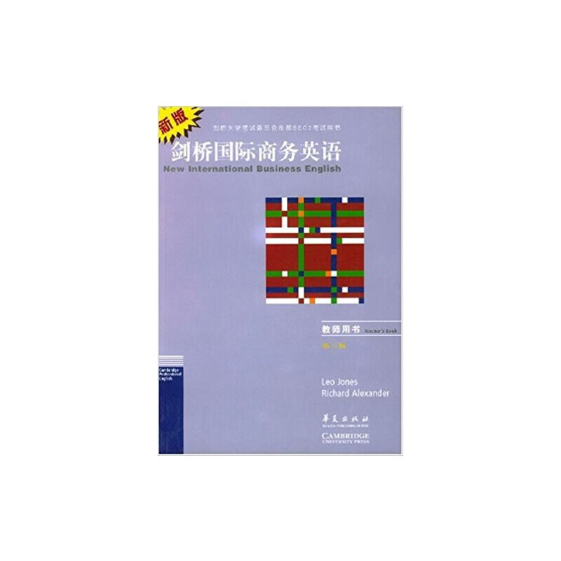 剑桥国际商务英语: 教师用书第三版 9787508022260