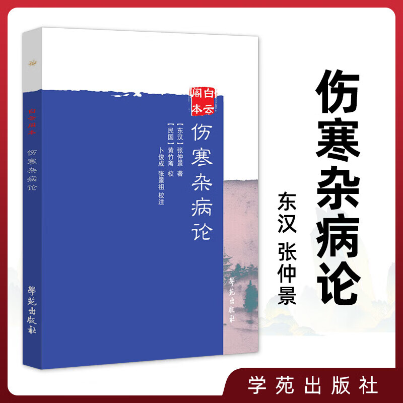 白云阁本 伤寒杂病论 东汉张仲景 著 T民国黄竹斋 校 卜俊成 张景祖 校注 学苑出版社中医临床四大经典之伤寒论金匮要略