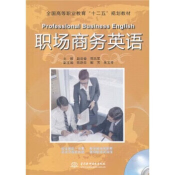 全国高等职业教育“十二五”规划教材:职场商务英语 9787508488066 中国水利水电出版社 赵