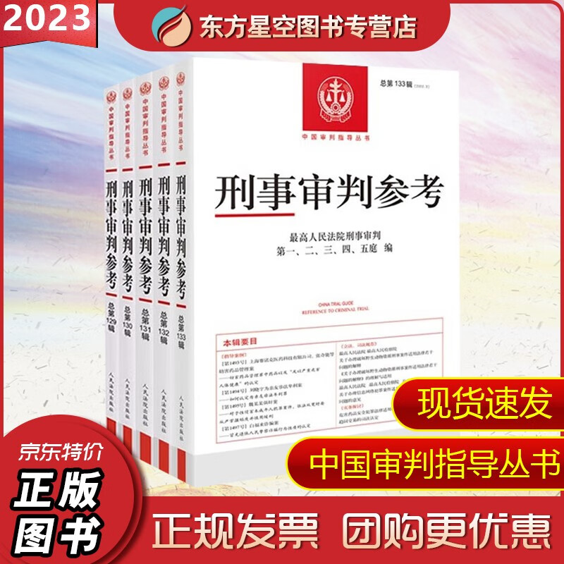 刑事审判参考129.130.131.132.133 中国审判指导丛书 人民法院出版社 刑事审判参考