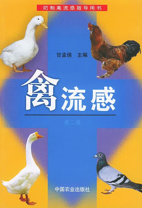 禽流感 甘孟侯 主编