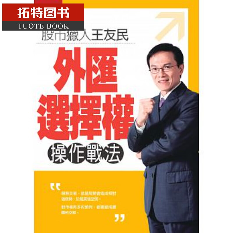 预售 股市猎人王友民 外汇选择权操作战法DVD Smart智富 台版原版 商业理财