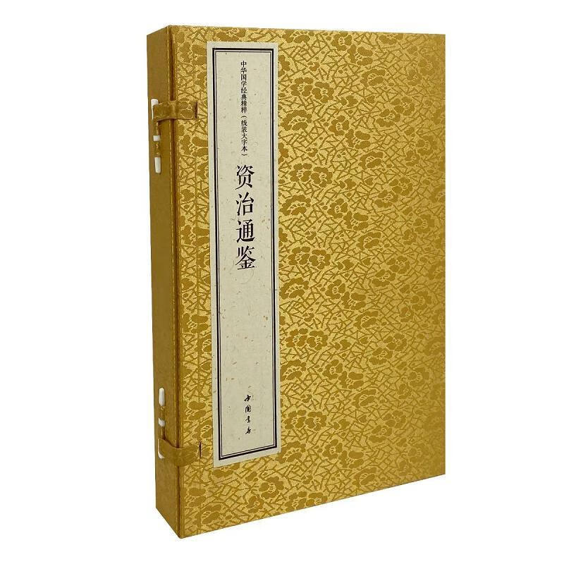 中华国学经典精粹 线装大字本 资治通鉴 （宋）司马光 中国书店 9787514931228