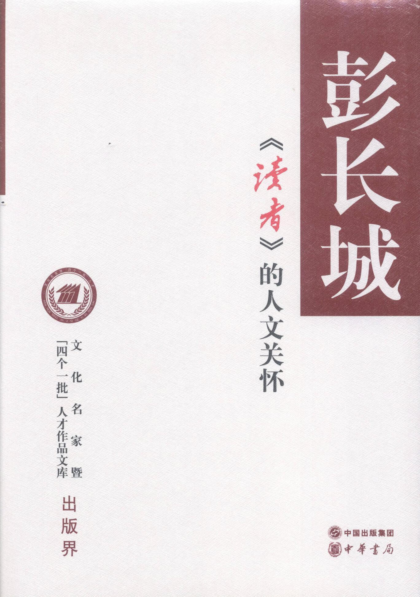 全新现货 《读者》的人文关怀 9787101096408 彭长城 中华书局 运动/健身 杂志社出版