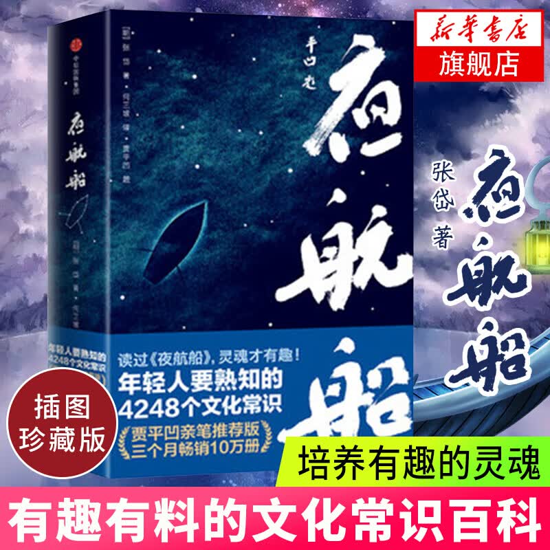 夜航船 张岱著 作家榜文库 中国文学著作 年轻人要熟知的4248个文化常识