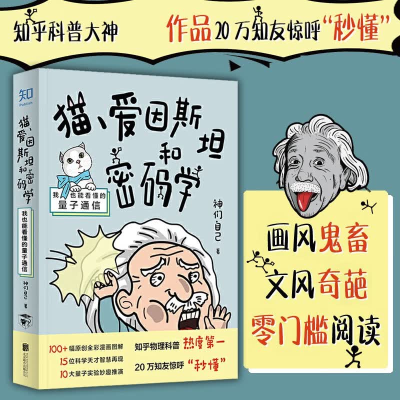 【知乎出品】猫爱因斯坦和密码学 我也能看懂的量子通信 神们自己 著 量子力学 硬核物理科普书籍
