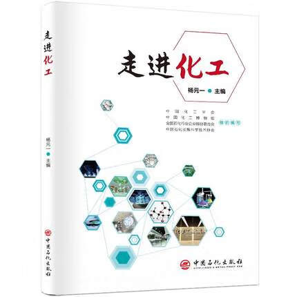 走进化工 杨元一主编 中国石化出版社