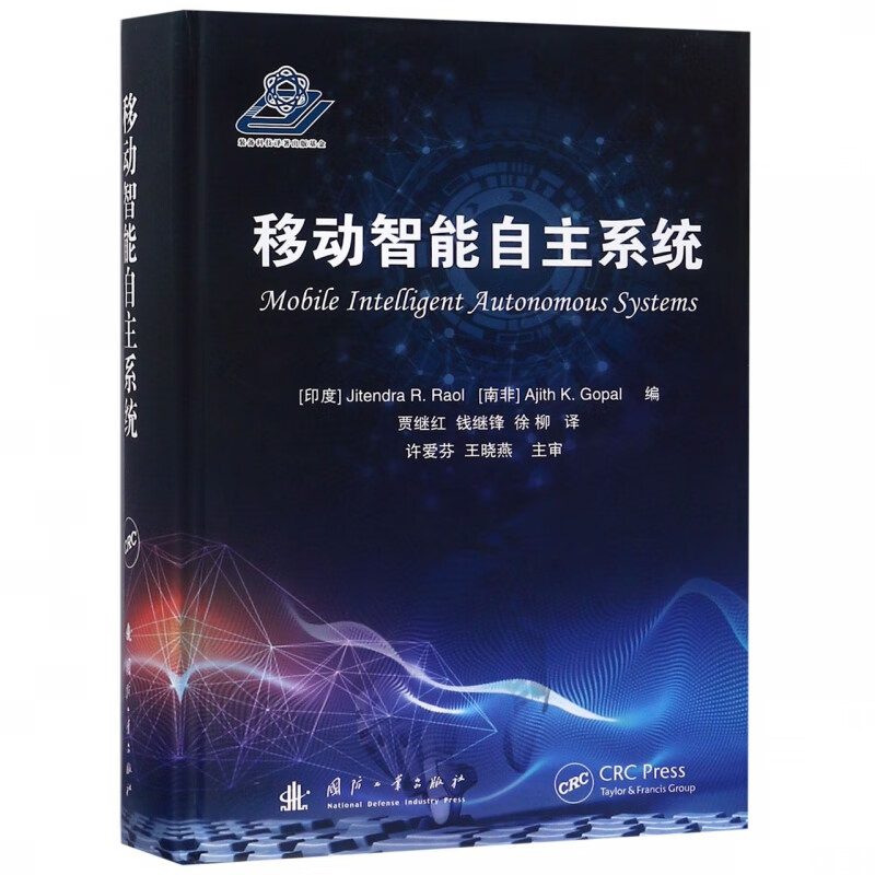 移动智能自主系统(精)