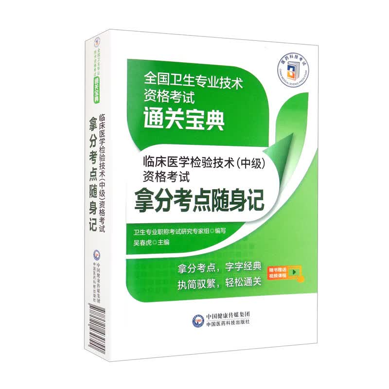 临床医学检验技术（中级）资格考试拿分考点随身记/全国卫生专业技术资格考试通关宝典
