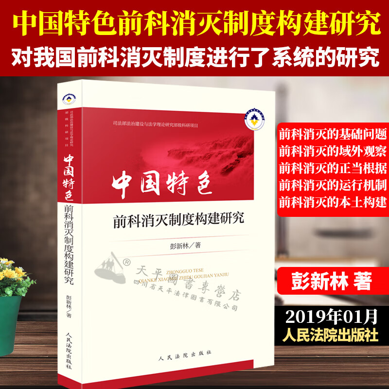 中国特色前科消灭制度构建研究