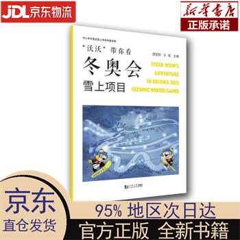 “沃沃”带你看冬奥会——雪上项目 邵国民等 著 同济大学出版社