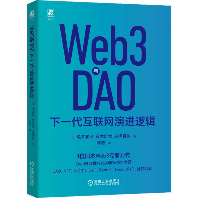 Web3与DAO 下一代互联网演进逻辑 图书