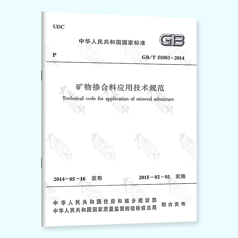 全新 GB/T 51003-2014 矿物掺合料应用技术规范