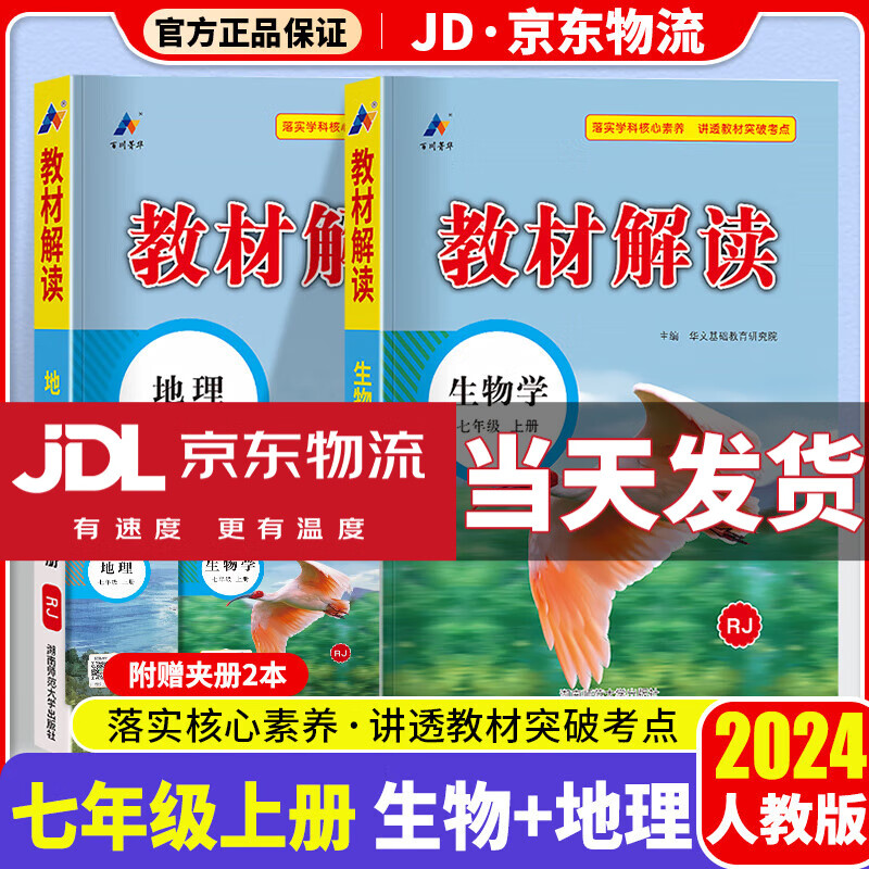 【科目自选】2024版教材解读七上人教版七年级上初中七年级语文教材全解初一教辅复习辅导工具书 【七年级上】生物+地理 人教版
