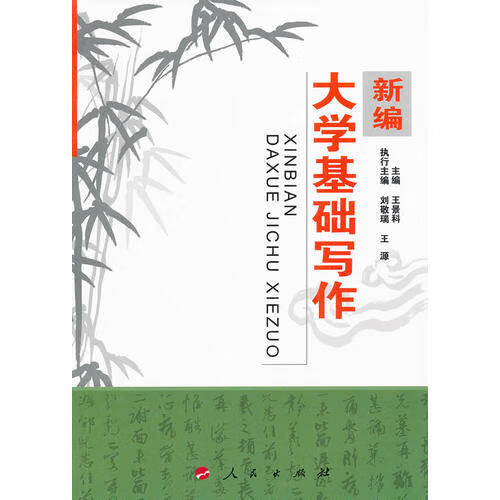 新编大学基础写作【好书】