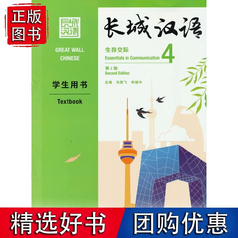 长城汉语(生存交际)(4)(学生用书)(第2版)