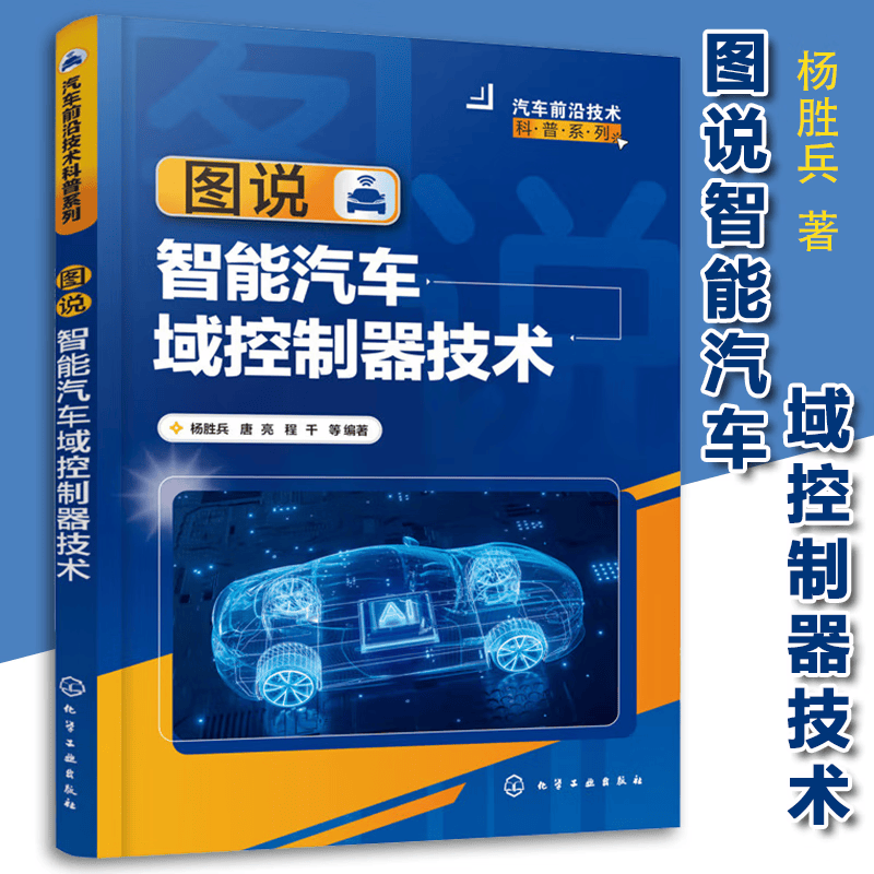 图说智能汽车域控制器技术 杨胜兵 唐亮 程千 域控制器分类 域控制器硬件架构 域控制器软件架构 面向服务的架构 云管端跨域协同等技术