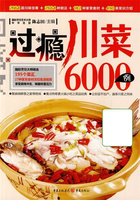 过瘾川菜6000例 陈志田