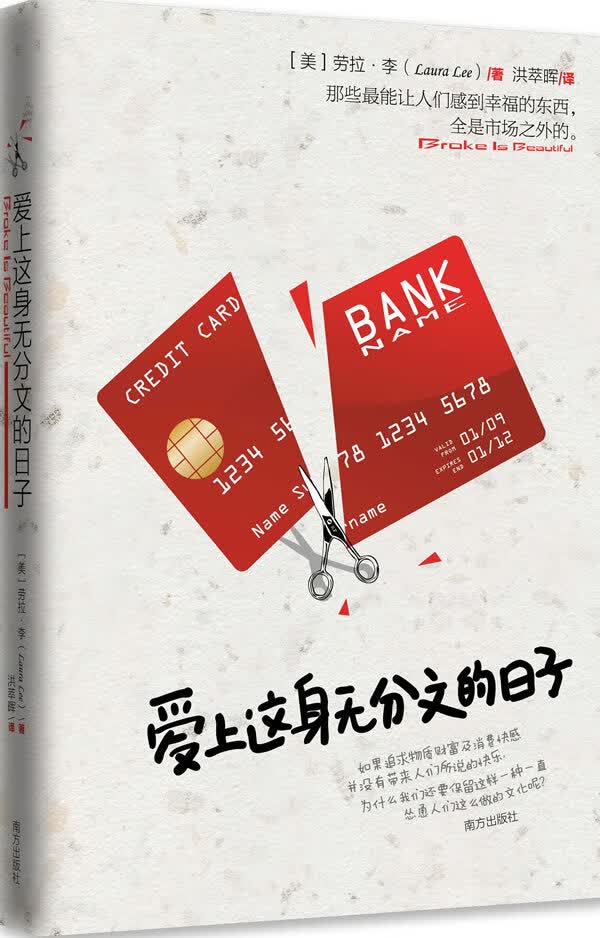 爱上这身无分文的日子 (美)劳拉？李