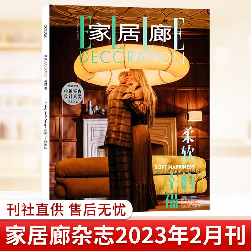 家居廊杂志ELLEDECO2023年8/7/6/5/4/3/2/1月 艺术灌溉生命 设计的春天 家居廊杂志2022年 装修设计生活创意家具家装家庭装饰时尚期刊 家居廊 2023年2月 柔软的幸福