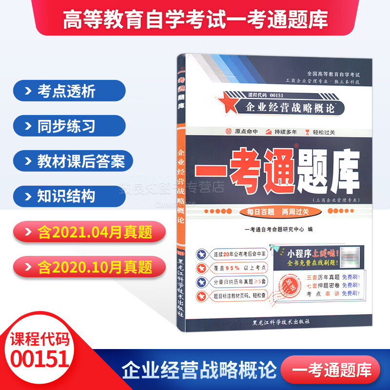 自考辅导书 0151 00151 企业经营战略概论 一考通题库配套2018版