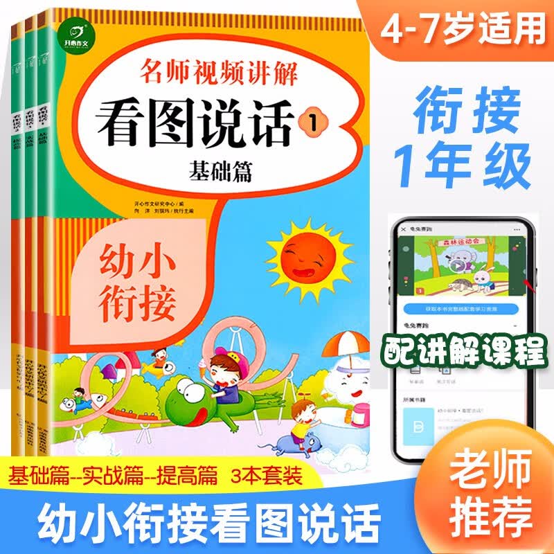 幼小衔接看图说话专项训练写话书基础篇提高篇实战篇三本套装 启蒙学前班升一年级看图讲故事幼升小入学准备