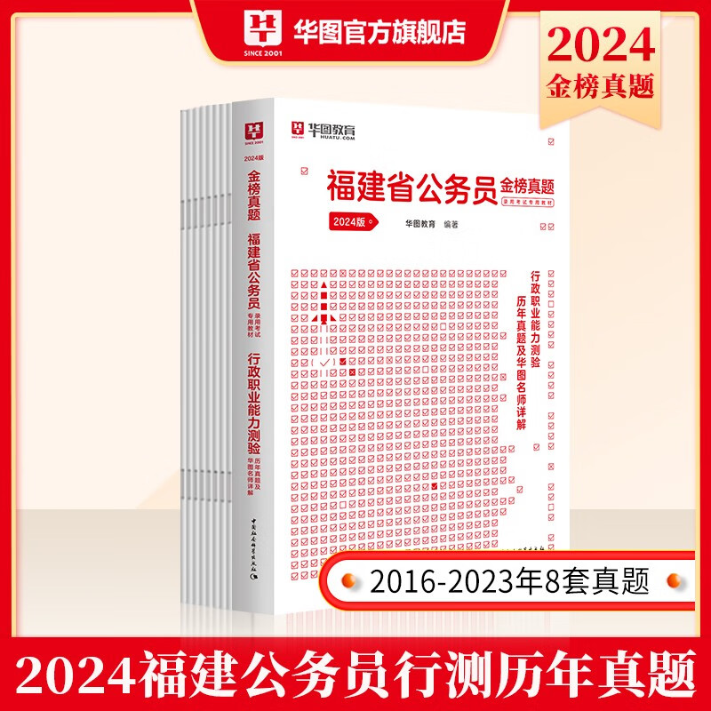 福建公务员2024新版】华图福建省考公务员考试用书2024模块宝典行测申论历年真题试卷福建省乡镇公务员考试2024福建省考公务员 【行测】历年真题1本