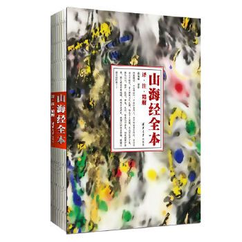 山海经 全本：译·注·精解