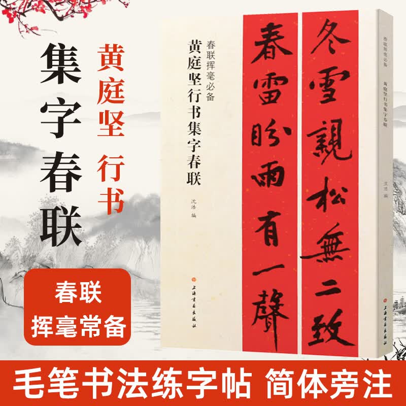 黄庭坚行书集字春联 春联对联挥毫 简体旁注 行书毛笔书法临摹练字帖教程书 上海书画社 行书毛笔字帖碑