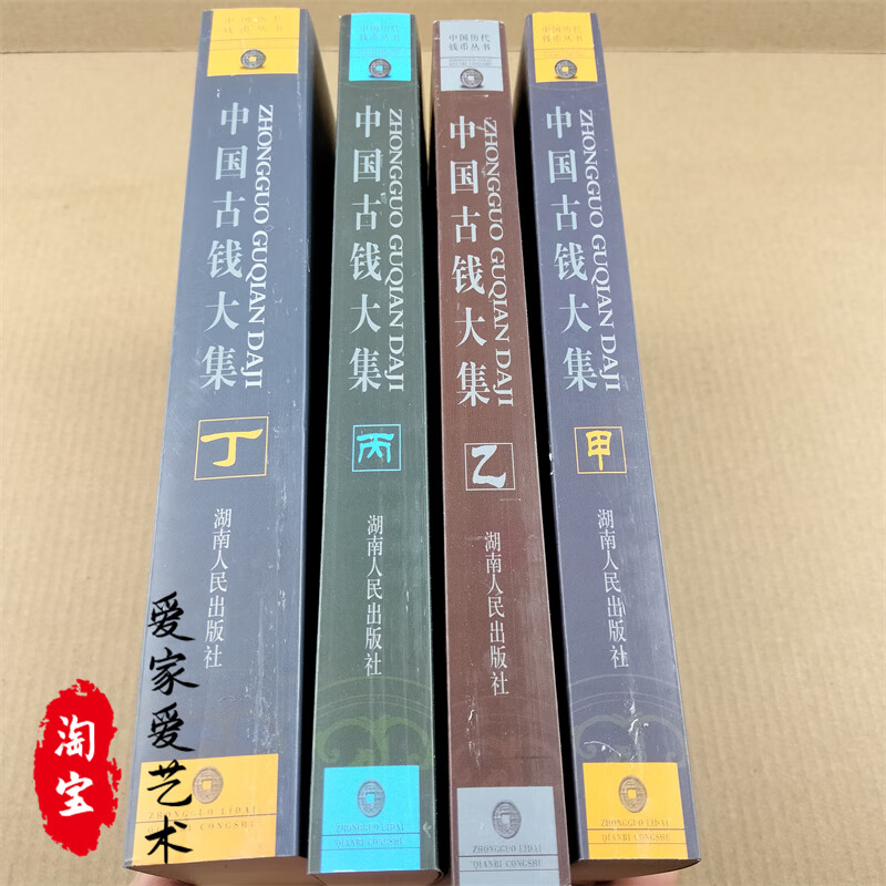 中国古钱大集 甲乙丙丁华光普 古钱币书收藏与鉴赏古钱币收藏图册