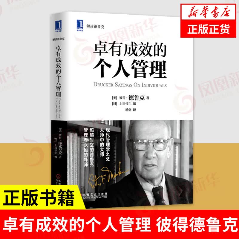 卓有成效的个人管理 管理学 机械工业出版社 德鲁克语录 个人工作行动指南【旗舰店】