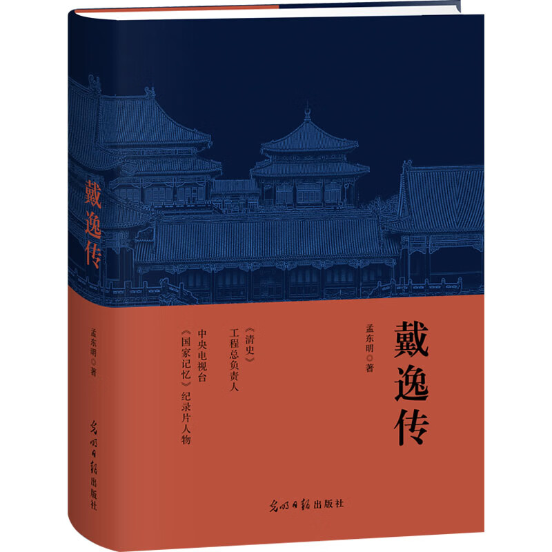 戴逸传 孟东明 书籍 图书
