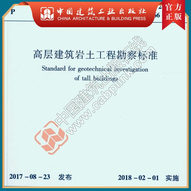 建工社 JGJ/T 72-2017 高层建筑岩土工程勘察标准
