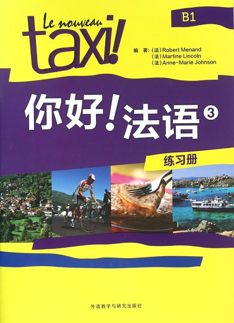 你好法语(3练习册)