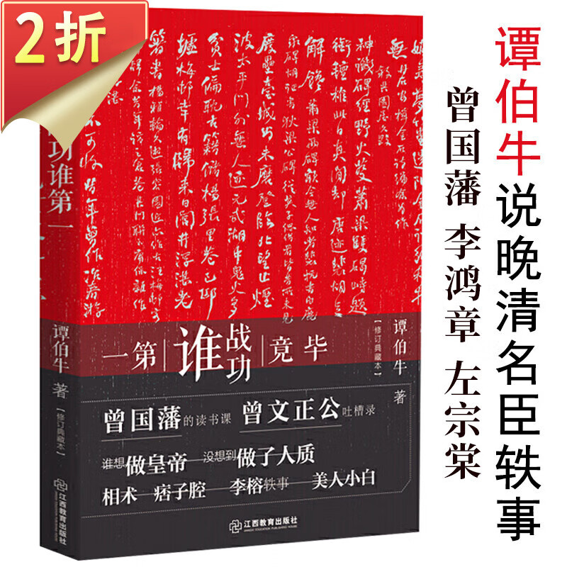 【2折】谭伯牛说晚清历史人物轶事及对历史的独特见解著有湘军崛起等书籍 毕竟战功谁第一 定价42