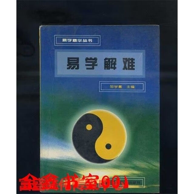 易学解难/邹学熹 主编