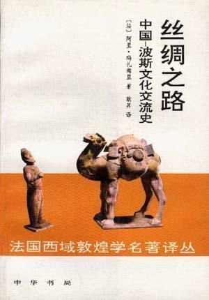 丝绸之路：中国-波斯文化交流史