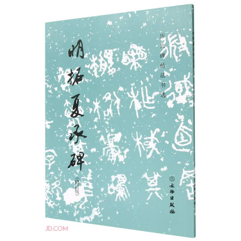 历代碑帖法书选·明拓夏承碑（修订版1.2）