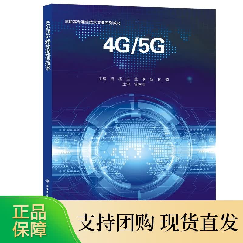 4G\5G移动通信技术(高职高专通信技术专业系列教材)