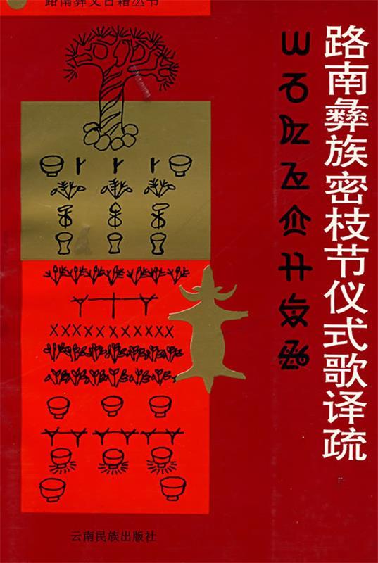 路南彝族密枝节仪式歌译疏
