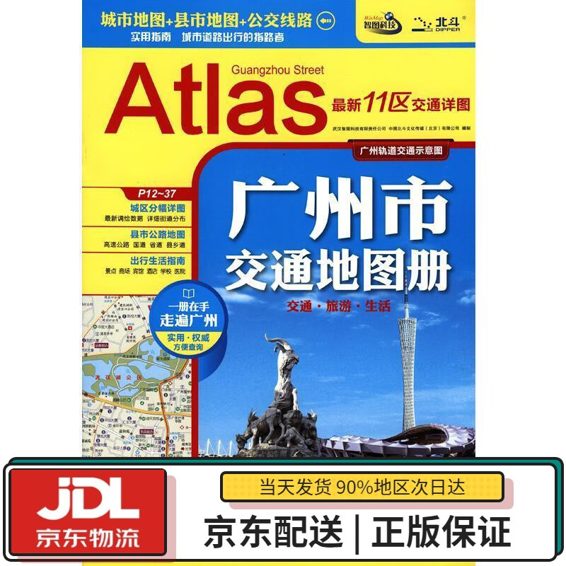 【全新送货上门】广州市交通地图册 武汉智图科技有限责任公司,中图北斗文化传媒(北京)有限公司 著 中国地图出版社